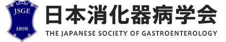 一般財団法人日本消化器病学会